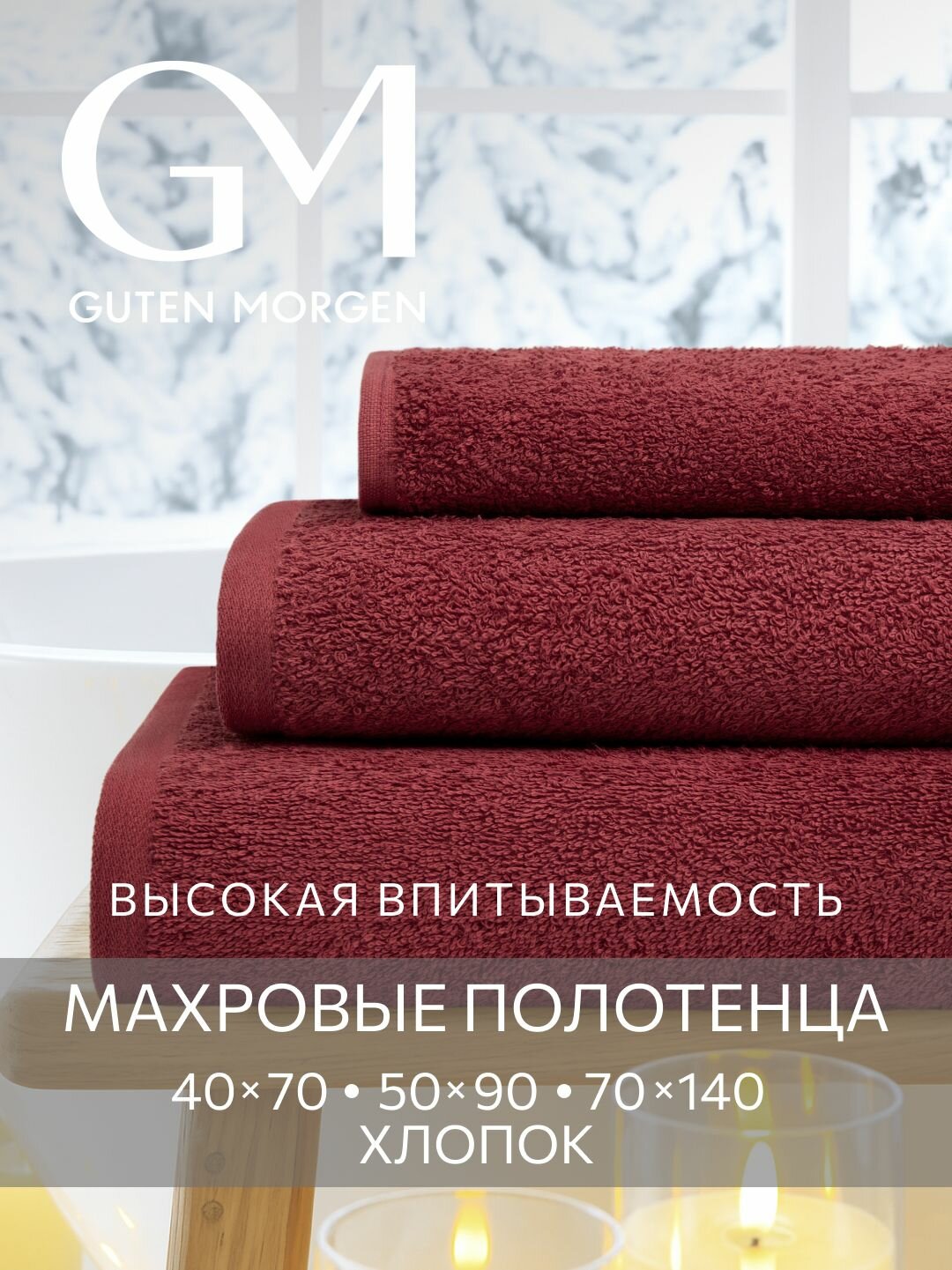 Набор полотенец махровых, Guten Morgen, Гранат 3 шт, 40х70, 50х90, 70х140, хлопок 100% 400 г/м2