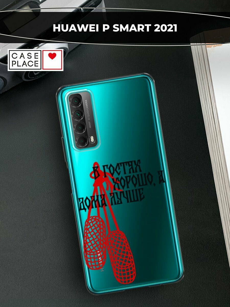 Чехол на Huawei P Smart 2021 / Хуавей П Смарт 2021 с принтом В гостях хорошо, прозрачный