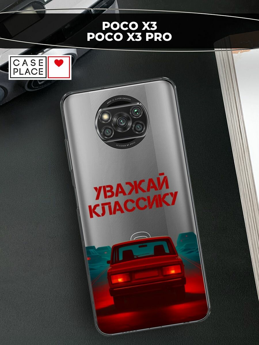 Чехол на Xiaomi Poco X3/X3 Pro / Поко X3/X3 Pro с принтом Уважай классику, прозрачный