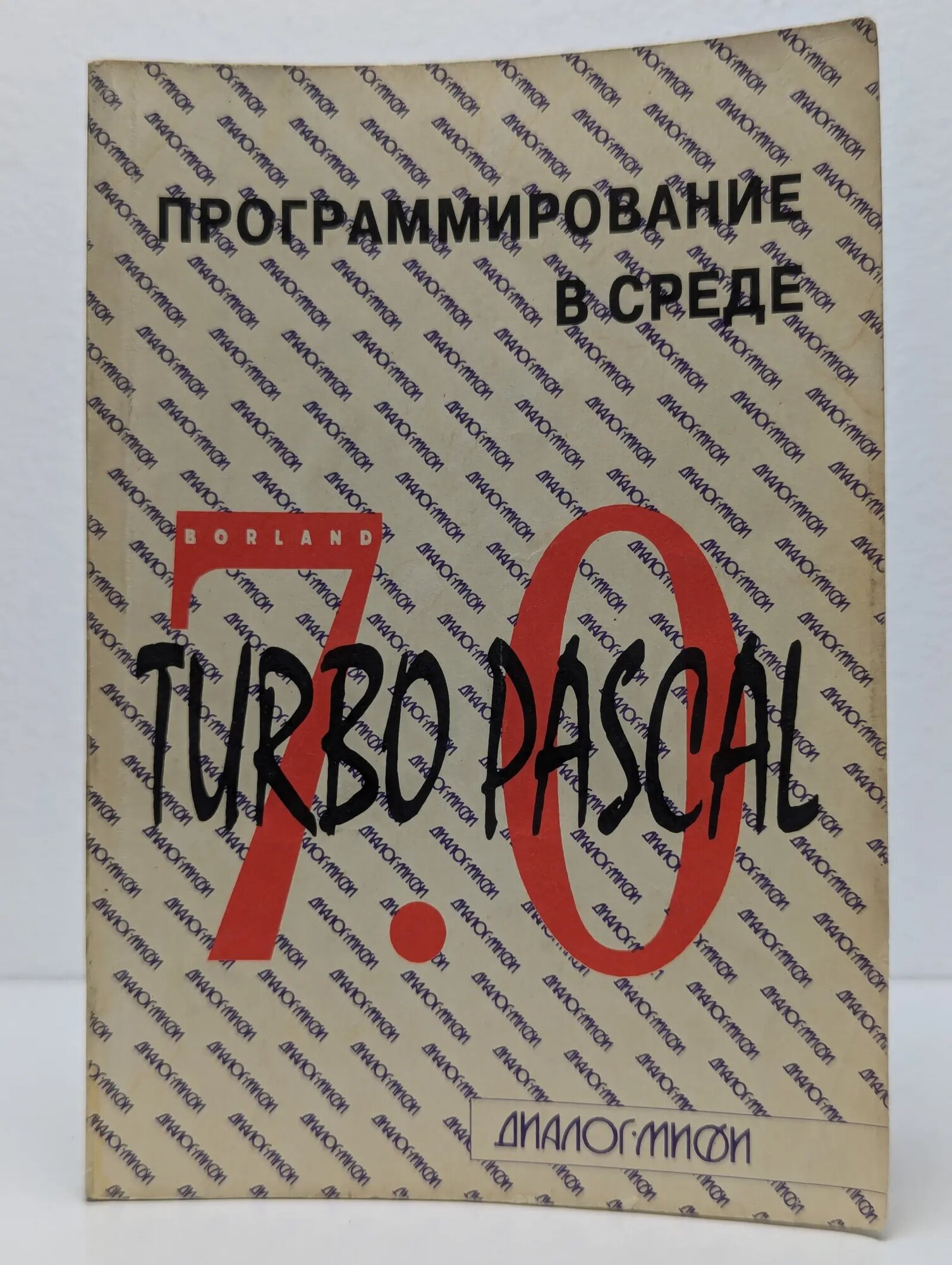 Программирование в среде Turbo Pascal 7.0 Епанешников Алексей Михайлович, Епанешников Василий Алексеевич 1995