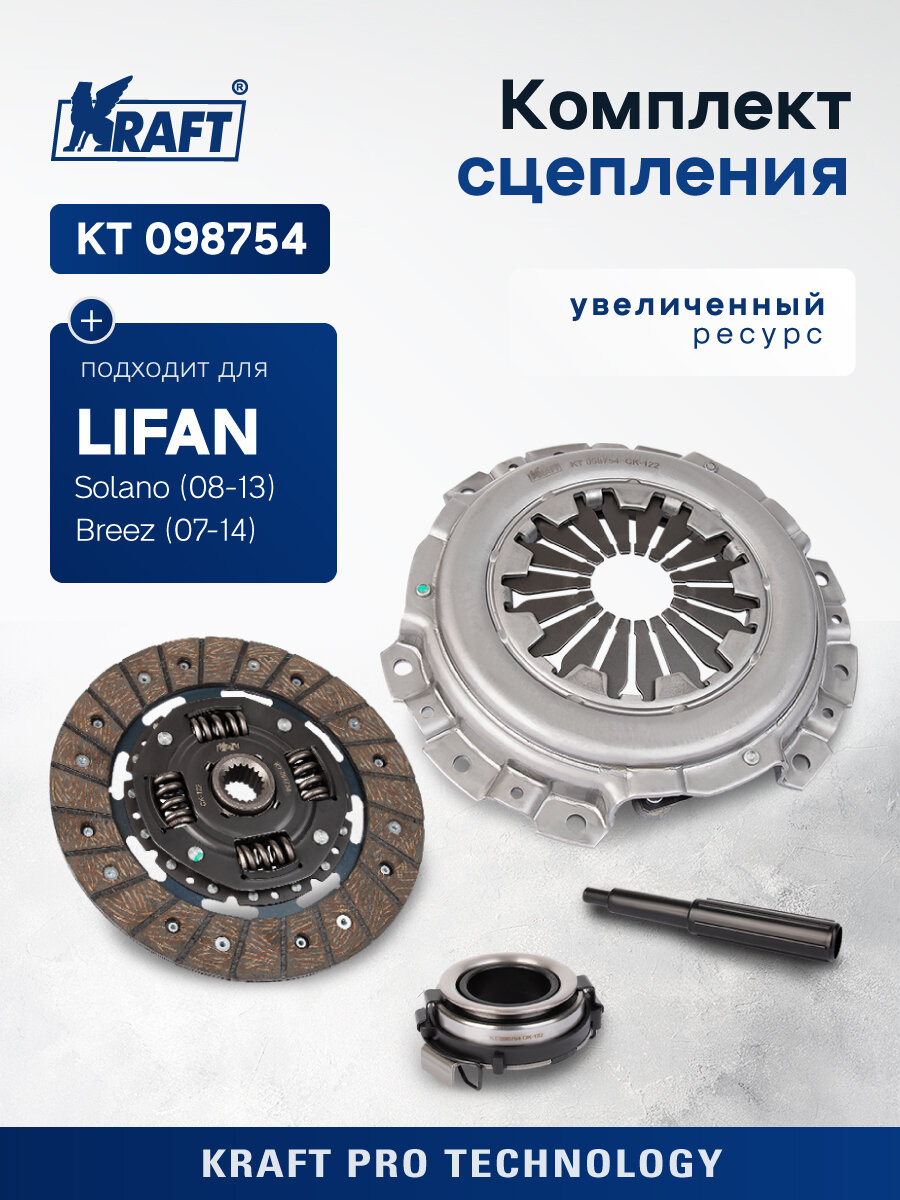 Комплект сцепления в сборе для ам Lifan Solano (08-13), Breez (07-14) KRAFT KT 098754