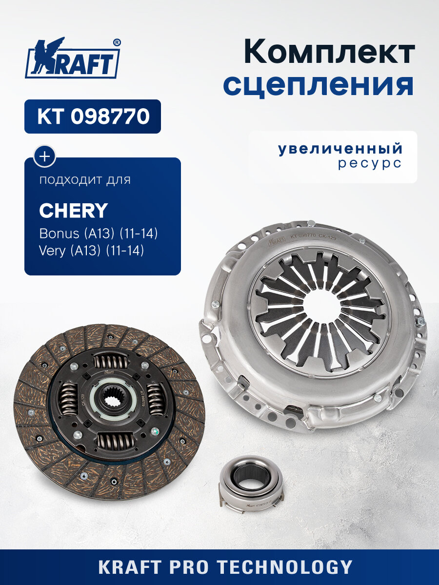 Комплект сцепления в сборе для ам Chery Bonus (A13), Very (A13) (11-14) KRAFT KT 098770