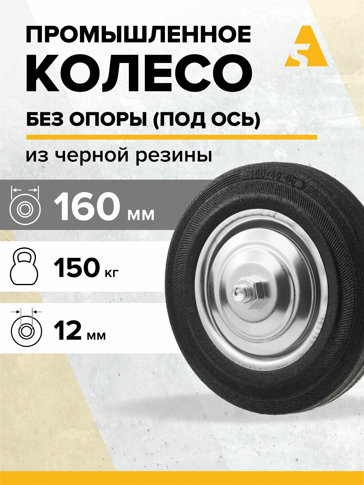 Колесо для тележки промышленное под ось C 63, без кронштейна, 160 мм, 150 кг, резина