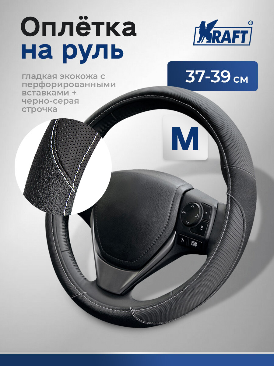 Оплетка, иск. кожа с перфорацией, черная, М 37-39 см.