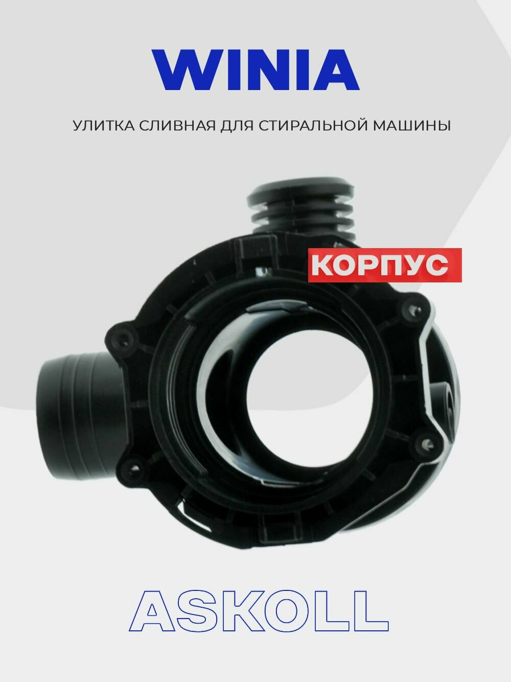 Корпус улитки сливного насоса для стиральной машины Winia к насосам Askoll Plaset