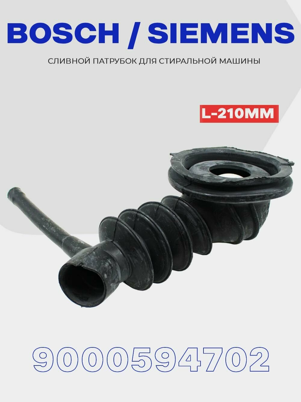 Патрубок сливной для стиральной машины Bosch Siemens 9000594702 ( 656689 ) / Соединение бак-насос