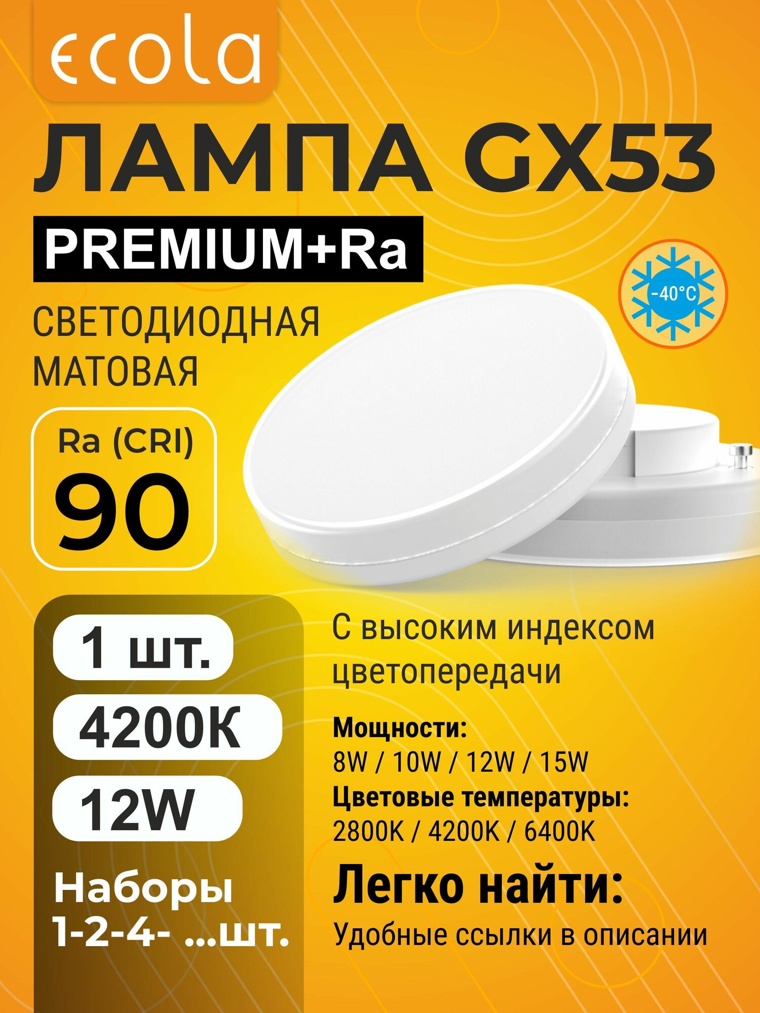 1 шт. Ecola GX53 LED Premium+RA 12,0W Tablet 220V 4200K Ra90 IC матовая 27x75 лампа Экола gx53_ra