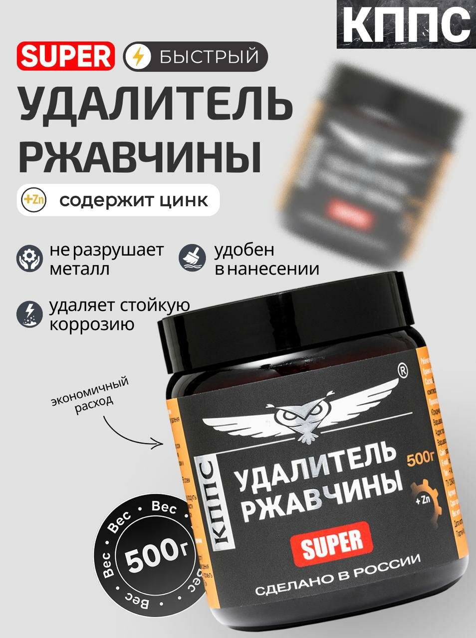 Удалитель ржавчины кппс "SUPER", паста антикоррозионная, 500 г