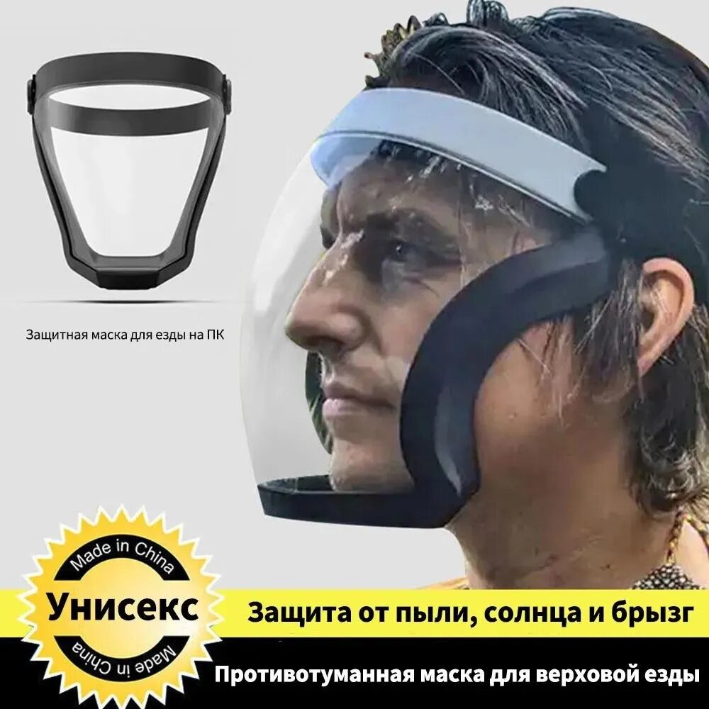 Защитная маска, с защитой от запотевания, для слесарных работ