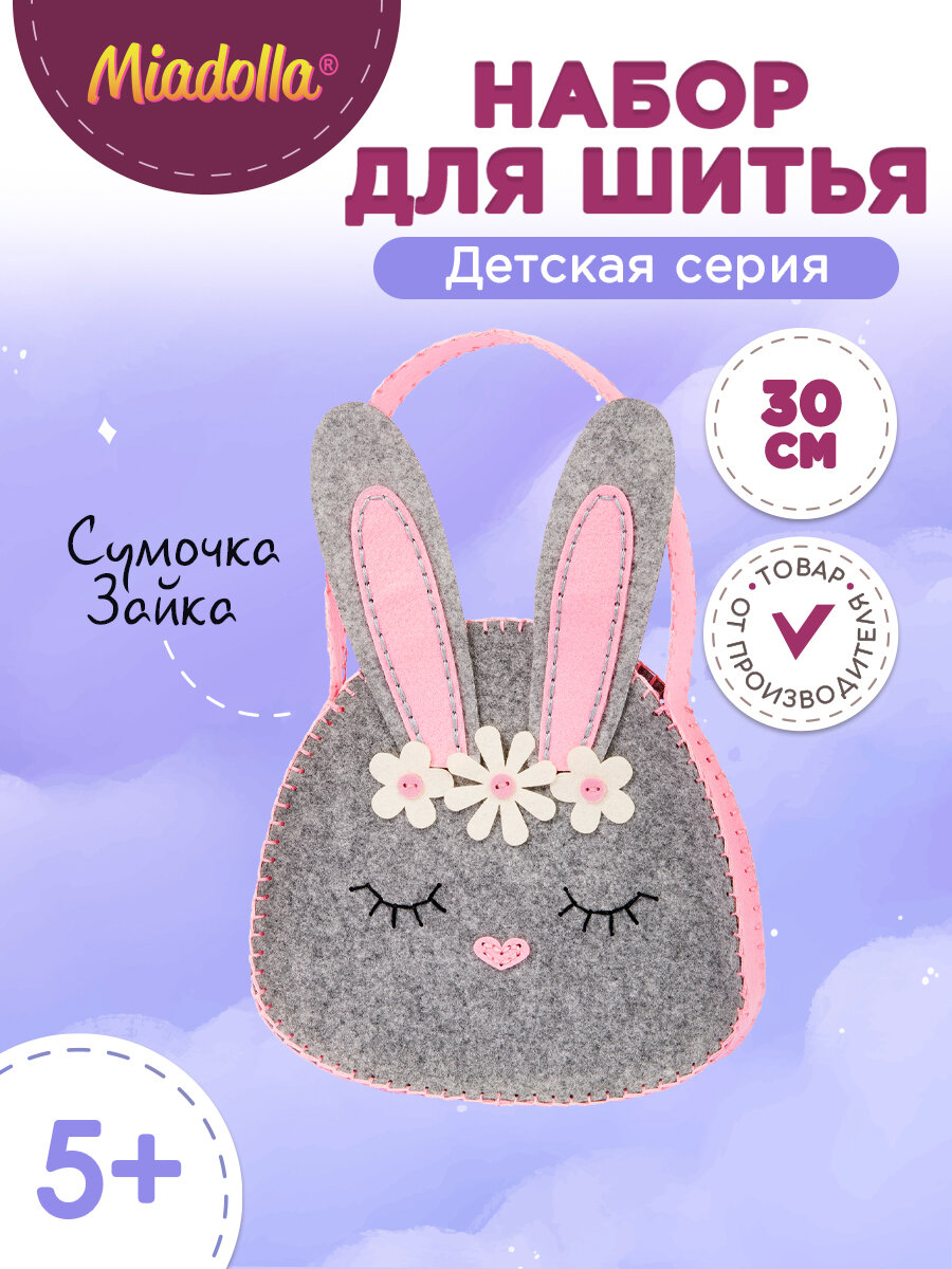 Набор для шитья игрушки "Miadolla" KD-0270 Сумочка "Зайка"