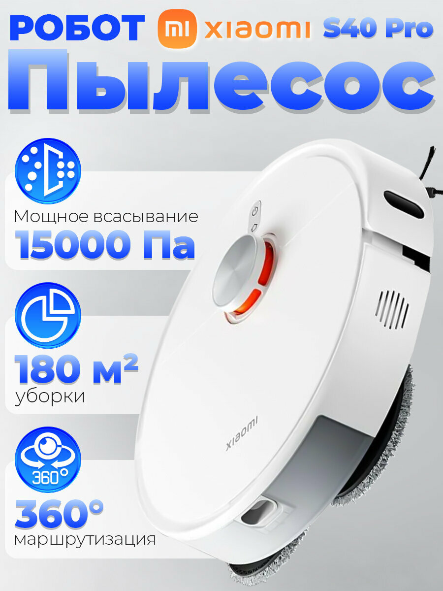 Робот-пылесос Xiaomi Robot Vacuum S40 Pro EU, для сухой и влажной уборки, 15000 Pa, LDS, белый