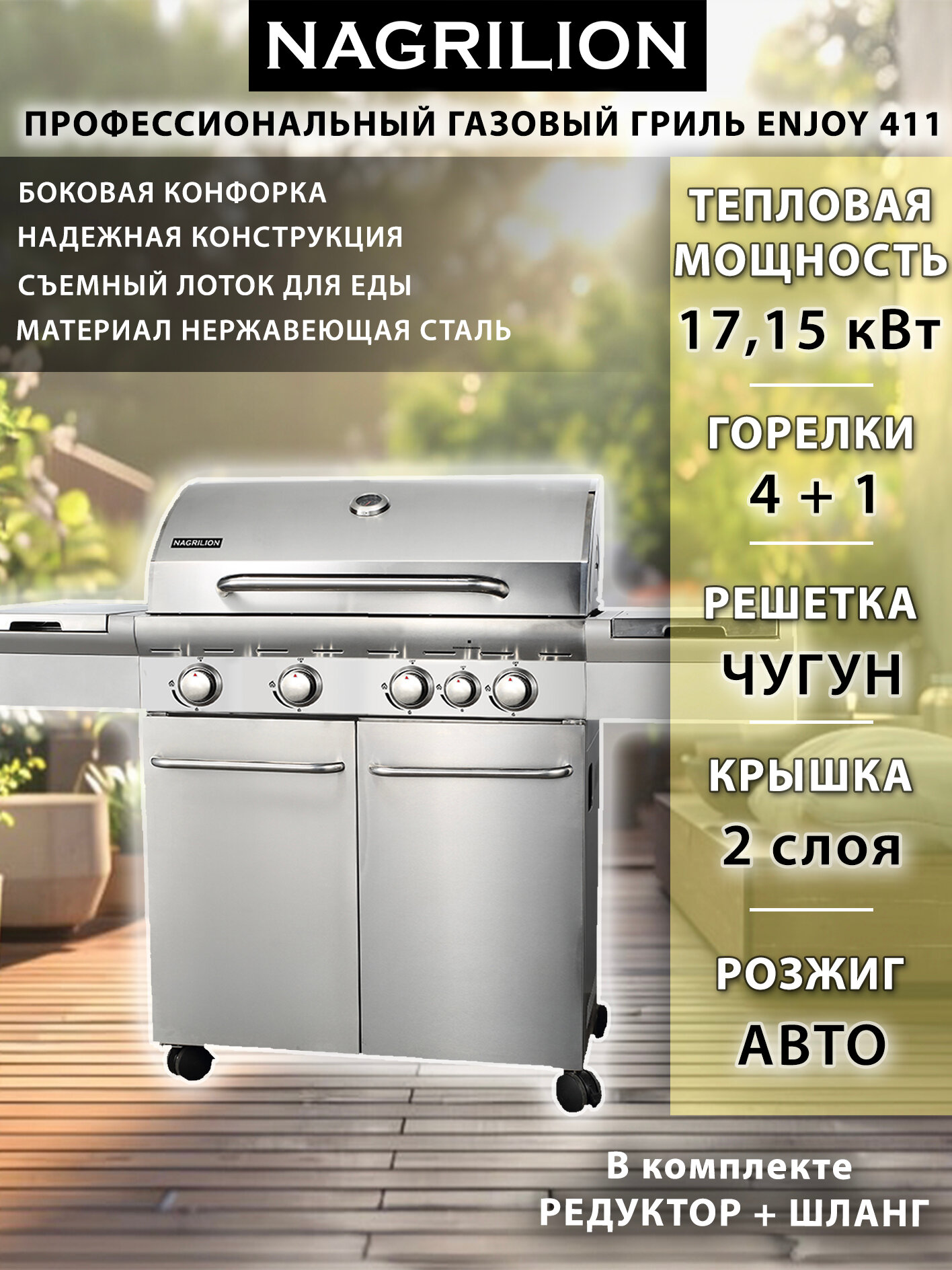 Барбекю-гриль газовый NAGRILION Enjoy 411