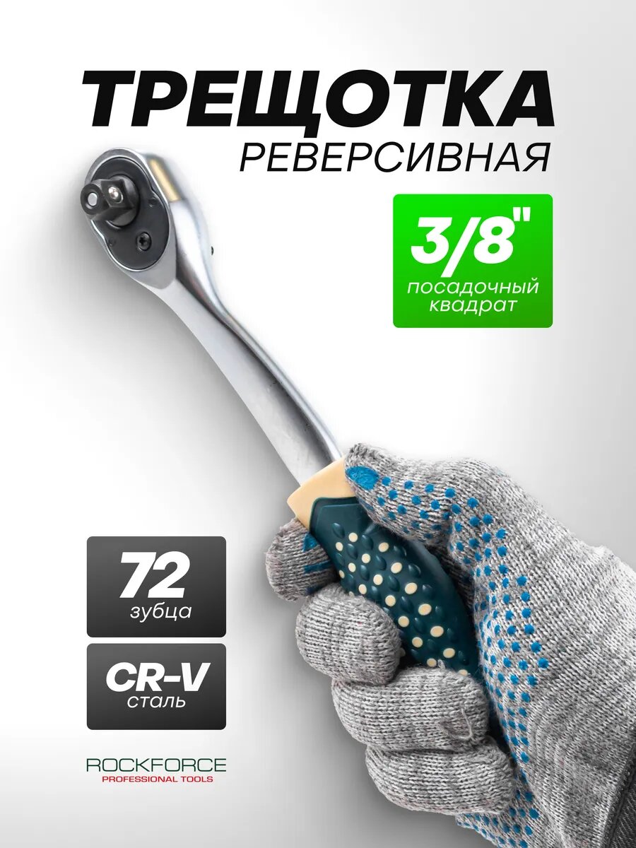 Трещотка для головок 3/8"