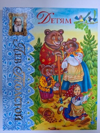 Лев Толстой: Рассказы. Басни и Сказки.