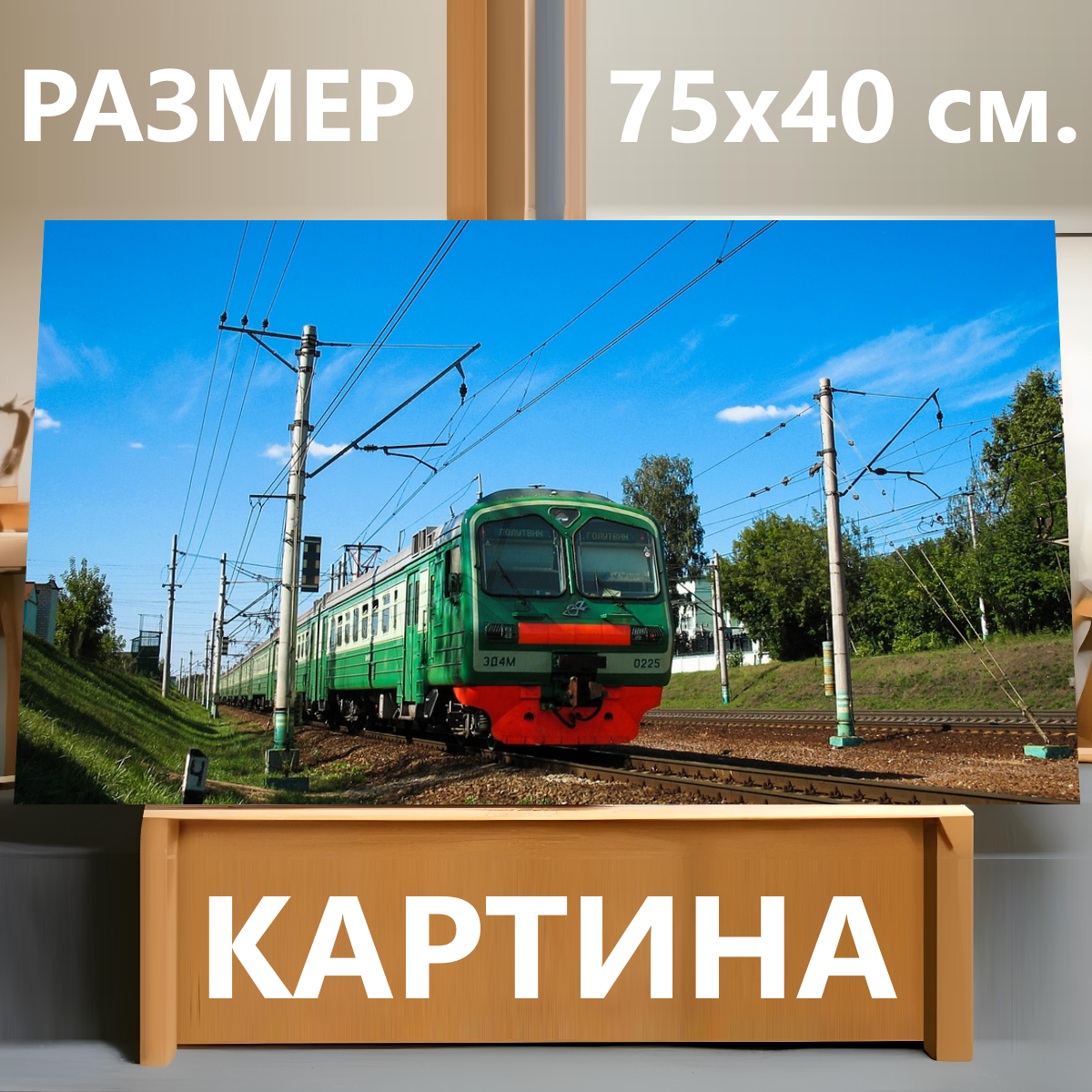 Картина на холсте "Электричка, рельсы, поезд" на подрамнике 75х40 см. для интерьера