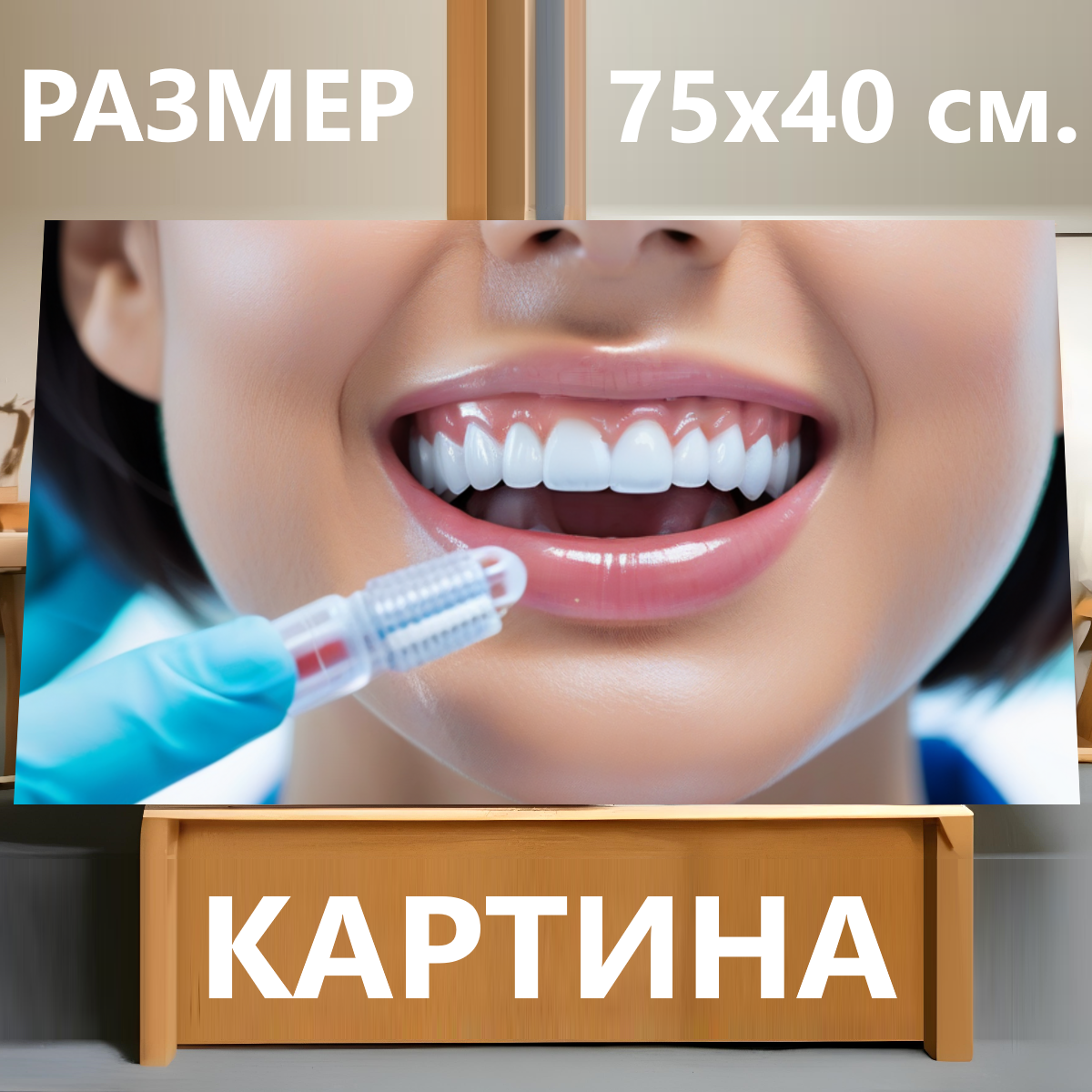 Картина на холсте "Стоматологическая клиника, работающая круглосуточно" на подрамнике 75х40 см. для интерьера