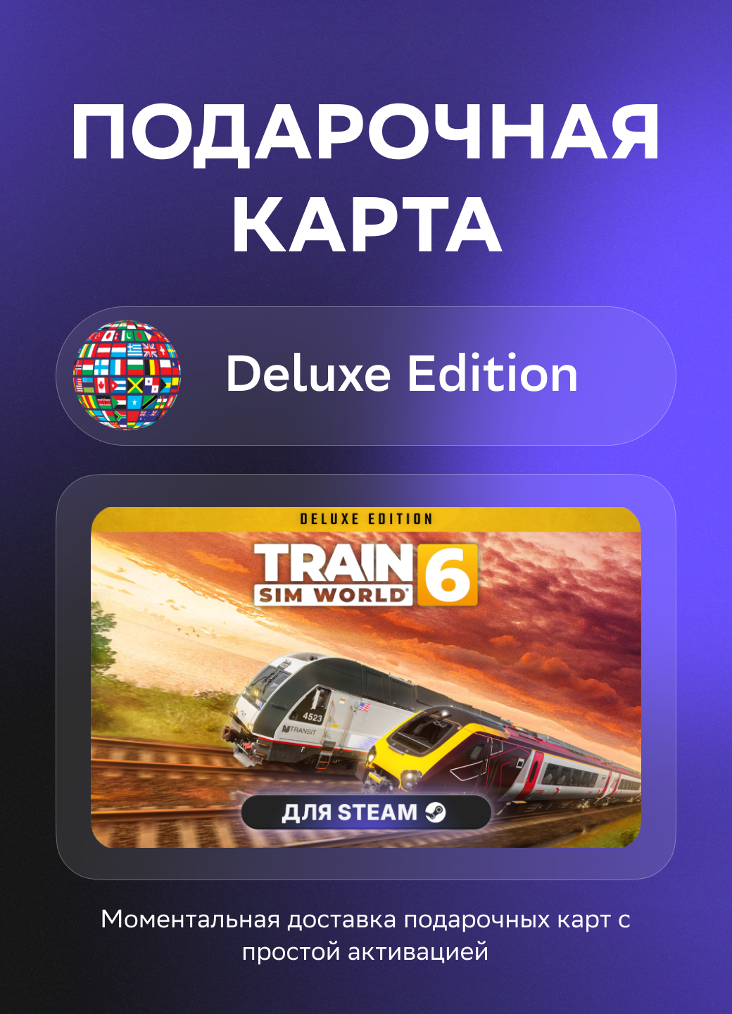 Подарочная карта Train Sim World 6: Deluxe Edition для Steam | НЕ РФ/СНГ | Оригинальный код