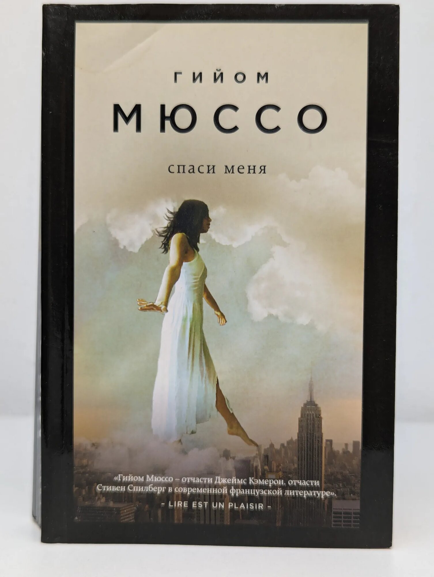 Спаси меня Мюссо Гийом 2019