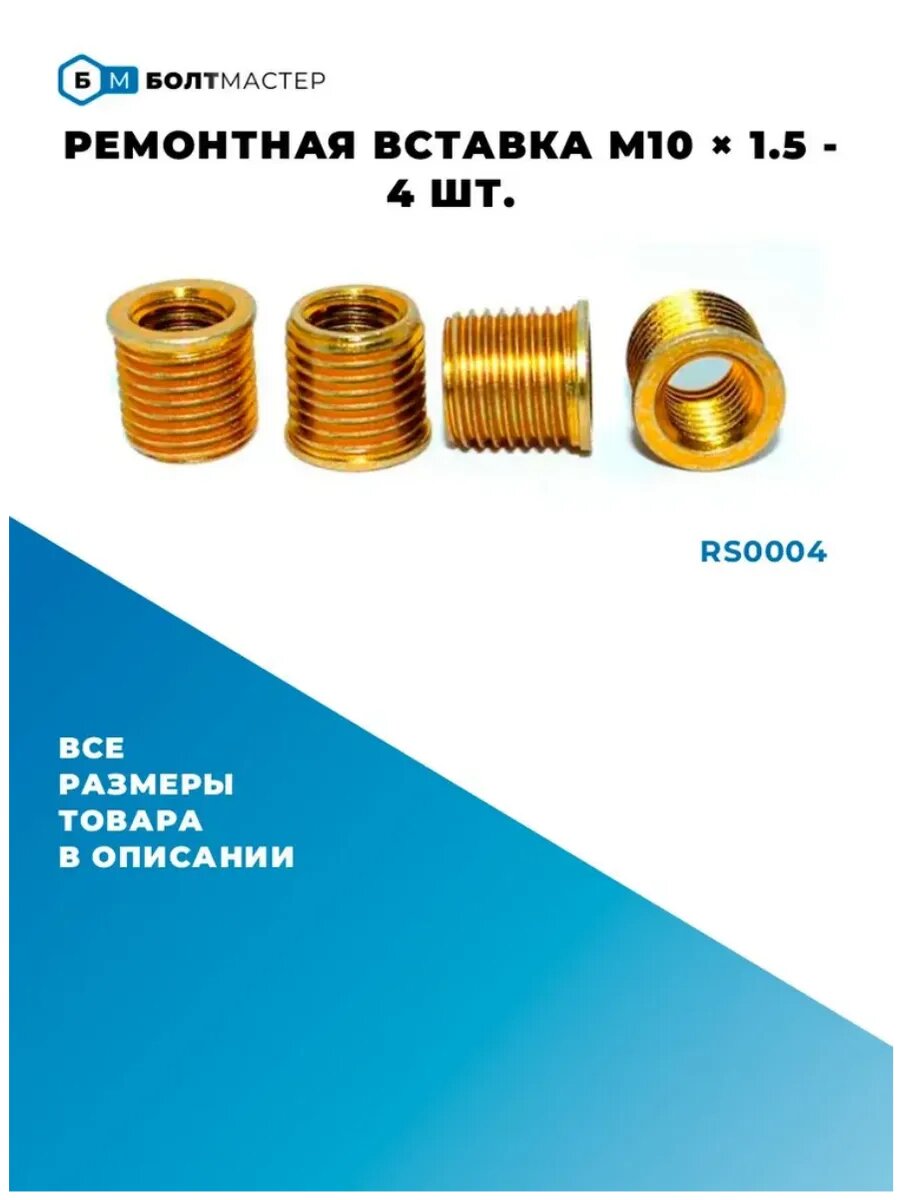 RS0004 Ремонтная вставка 4шт. внутр. M10 × 1.5 - внешн.14x1.5