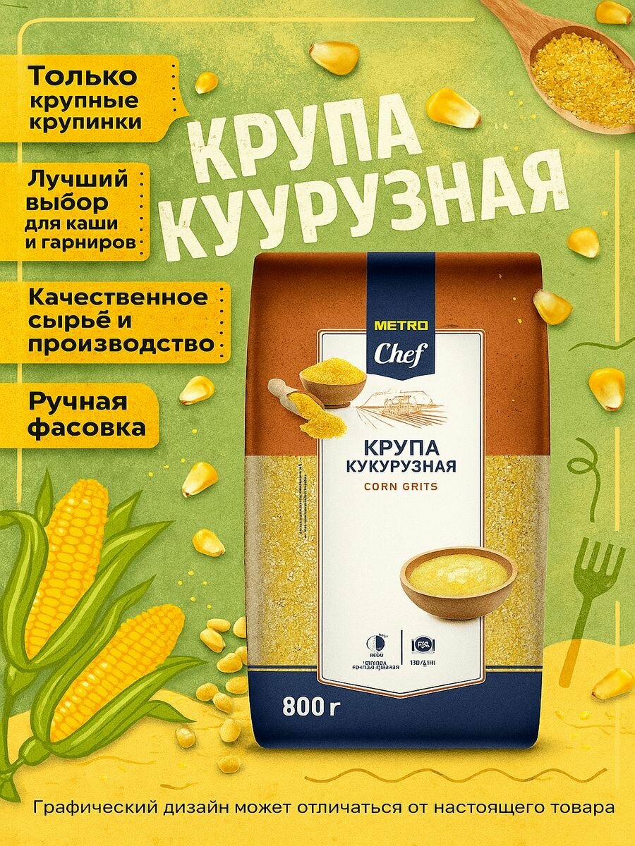 Крупа кукурузная Metro Chef 800 г