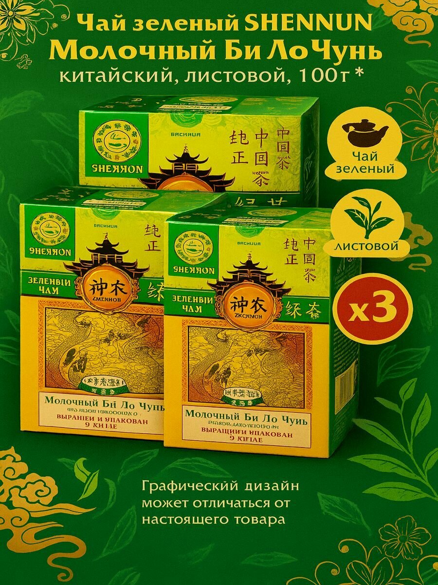 Чай зеленый SHENNUN Молочный Би Ло Чунь китайский, листовой, 100г x 3 упаковки