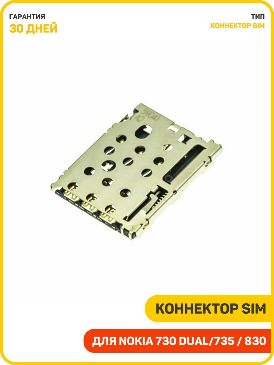 Коннектор сим карты (SIM) для Microsoft Lumia 550 / Lumia 650 / Lumia 950 и др.