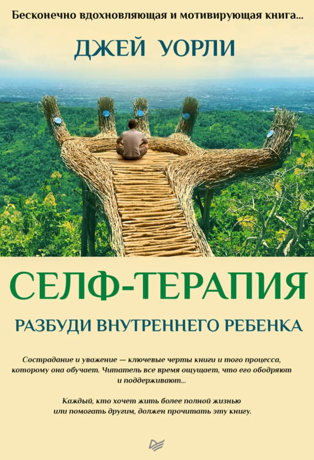 Селф-терапия. Разбуди Внутреннего Ребенка [Цифровая книга]