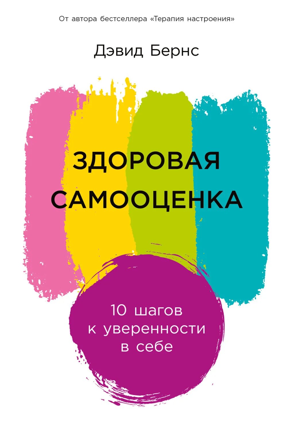 Здоровая самооценка: 10 шагов к уверенности в себе [Цифровая книга]