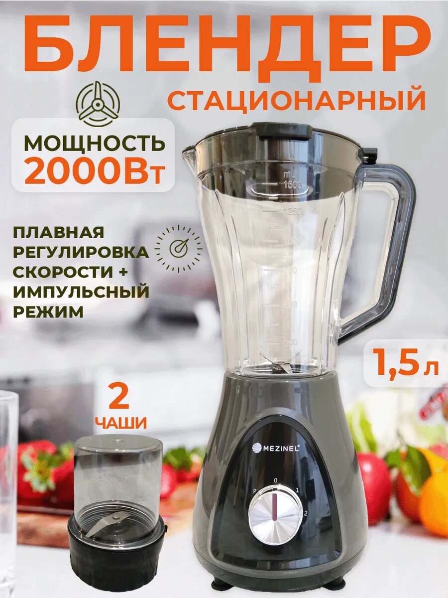 Стационарный блендер Mezinel MZ-204B, 2000 Вт, для смузи, льда и детского питания