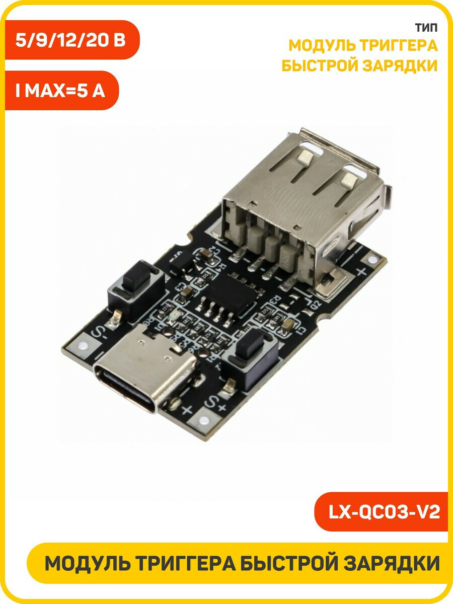 Модуль триггера быстрой зарядки (LX-QC03-V2) Type-C(m)-USB-A(m) QC2.0/QC3.0 Uвых-5/9/12/20 В Imax-5 А