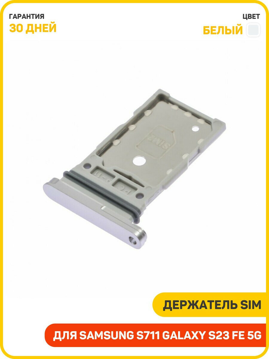 Держатель сим карты (SIM) для Samsung S711 Galaxy S23 FE 5G, белый