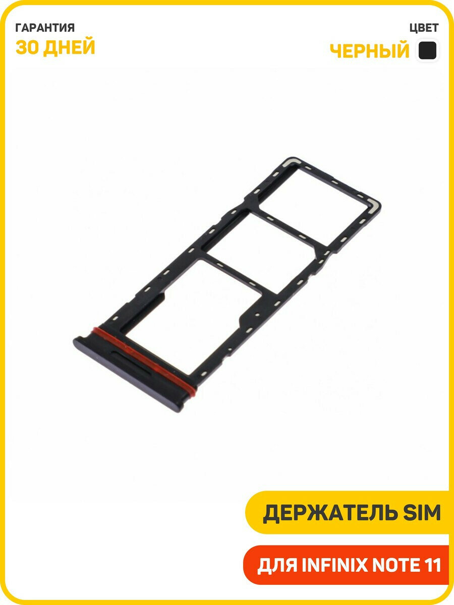 Держатель сим карты (SIM) для Infinix Note 11, черный