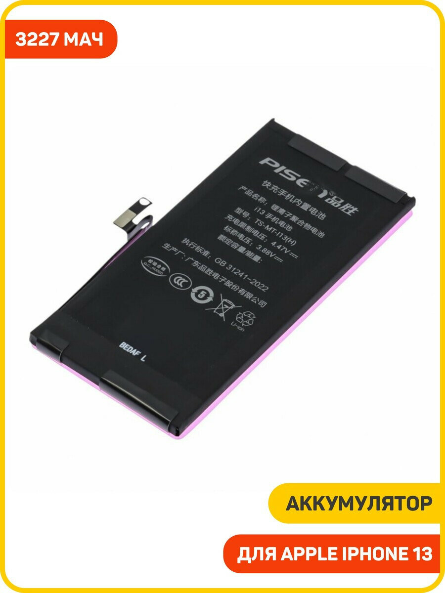 Аккумулятор Pisen для Apple iPhone 13, 3227 мАч