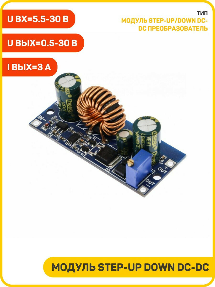 Модуль Step-Up/Down DC-DC преобразователь Uвх-5.5-30 В Uвых-0.5-30 В Iвых-3 А