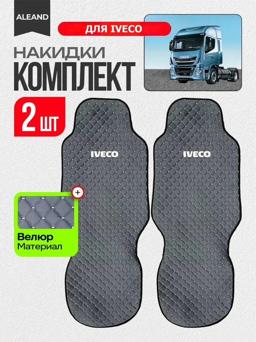 Накидки на сиденье с логотипом для IVECO Тягачей