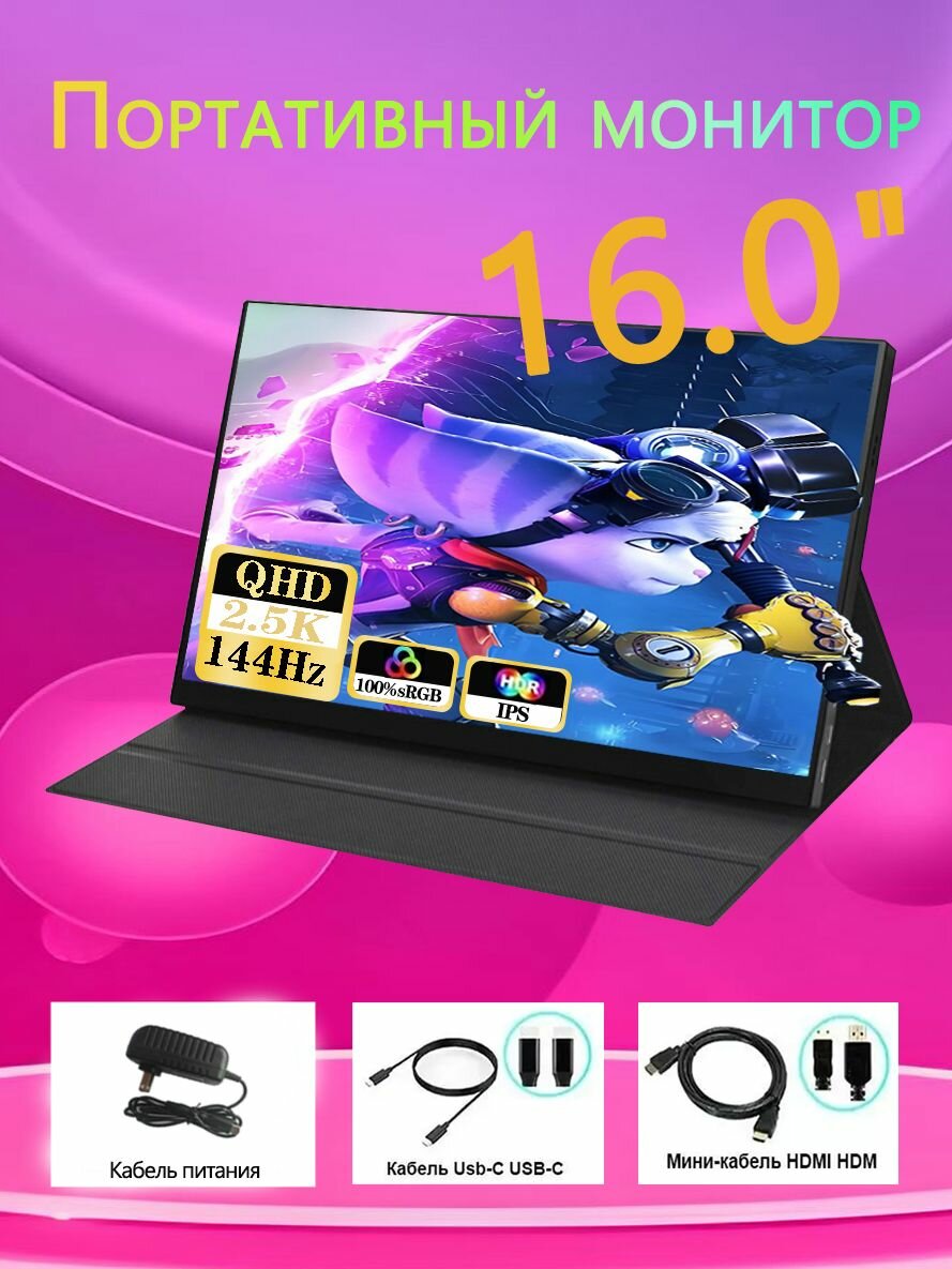 16-дюймовый монитор, портативный монитор, Дисплей с частотой 144 Гц, Портативный дисплей с разрешением 2.5 Кб, Игровые мониторы, черный