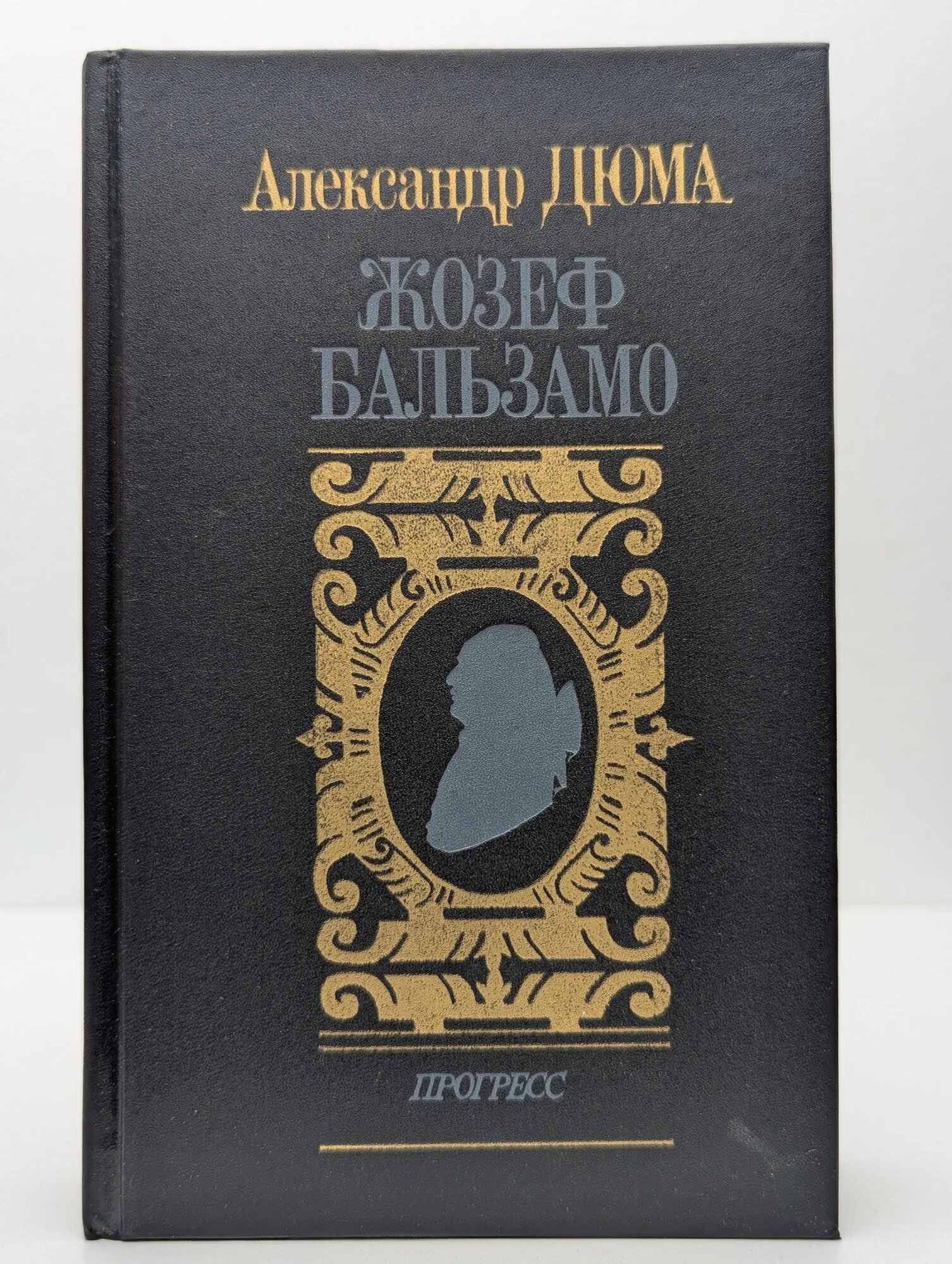 Жозеф Бальзамо. В 2 томах. Том 2 Дюма Александр 1991