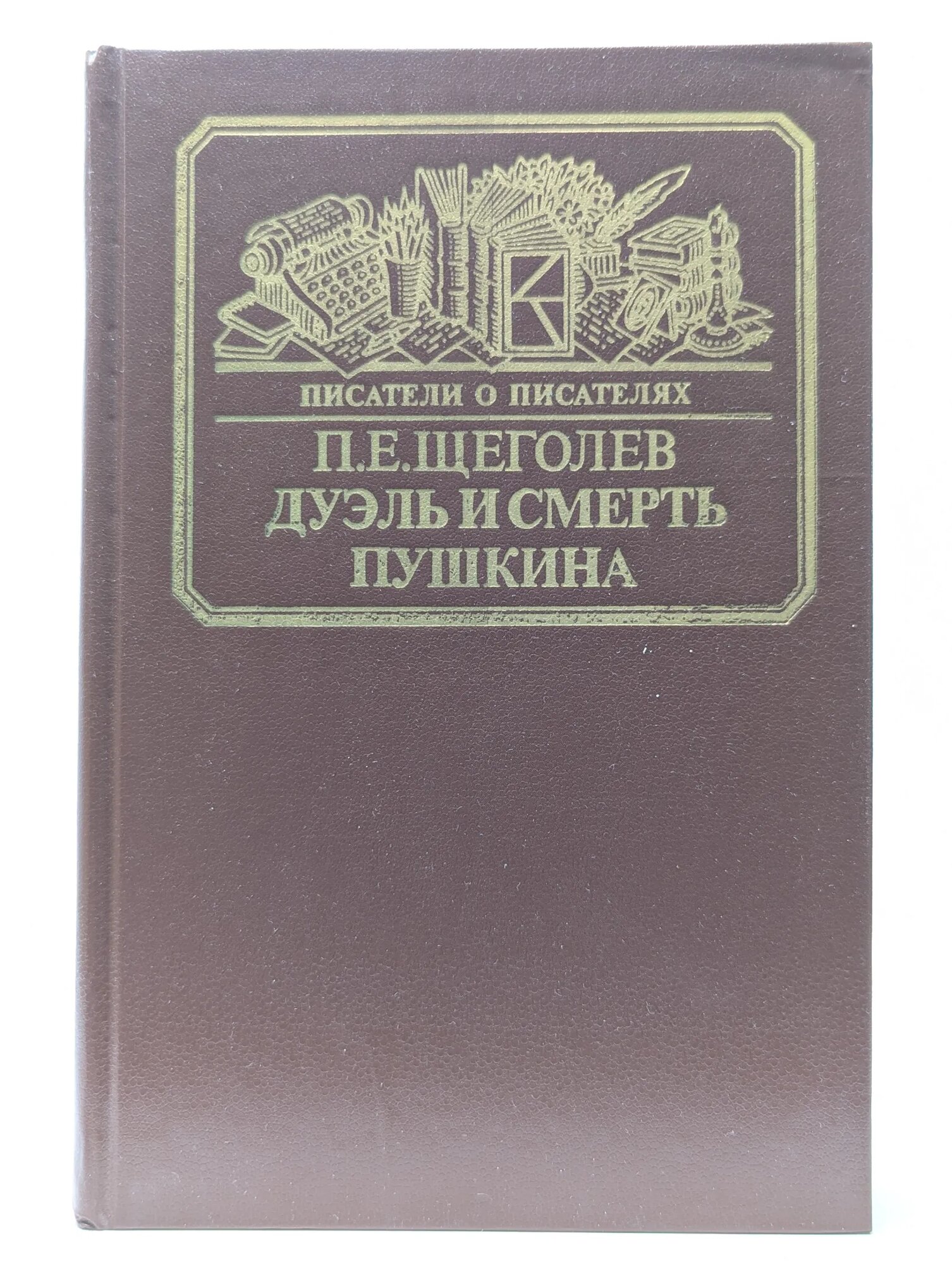 Дуэль и смерть Пушкина Щеголев Павел Елисеевич 1987