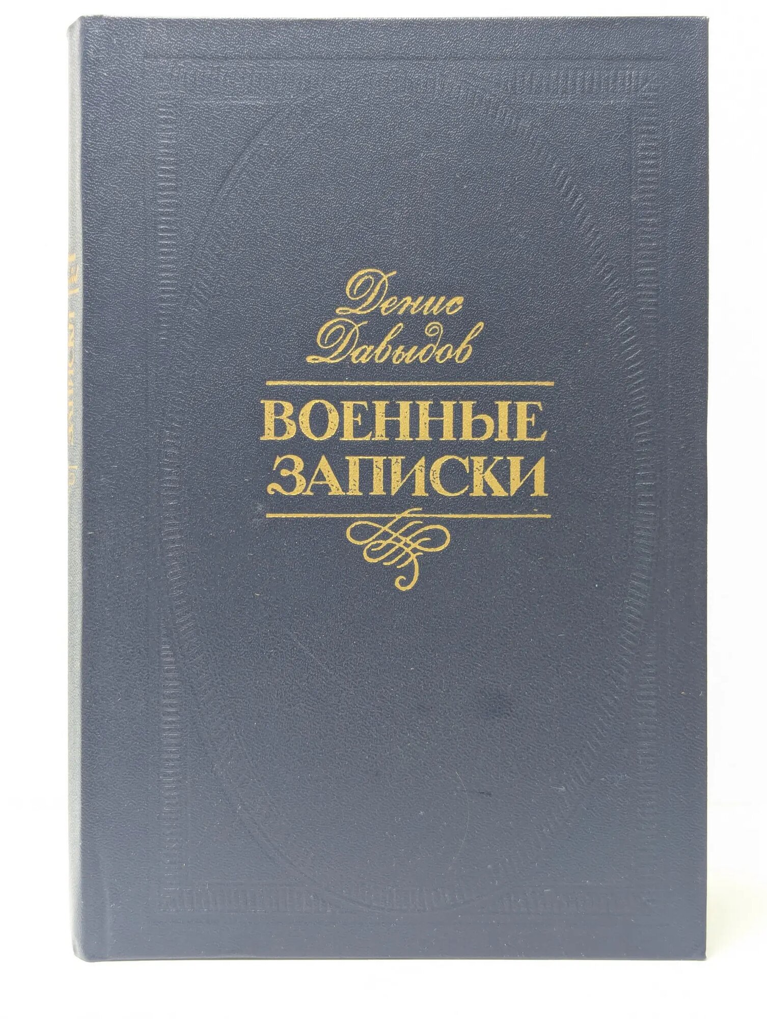 Военные записки Давыдов Денис Васильевич 1982