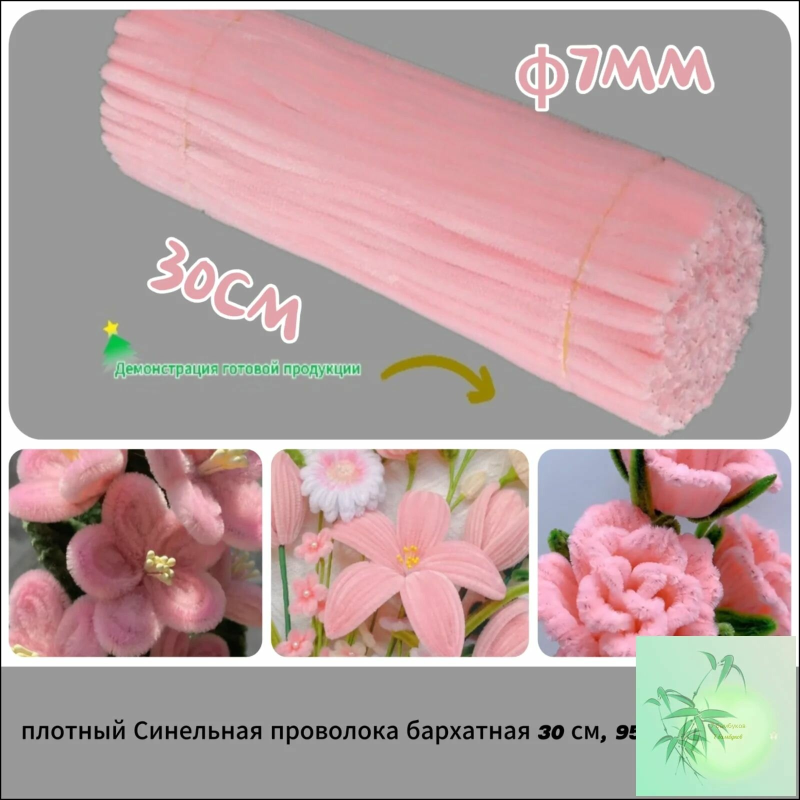 Зашифрованный Синельная проволока бархатная, размеры 0.7*30 см, 95-100 штук.
