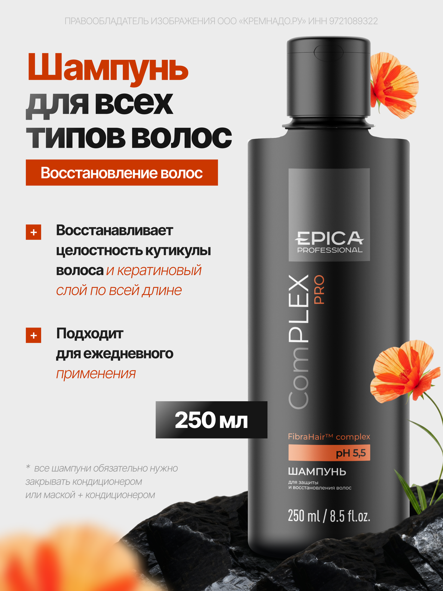 EPICA Professional ComPlex PRO Шампунь для защиты и восстановления волос, 250 мл.