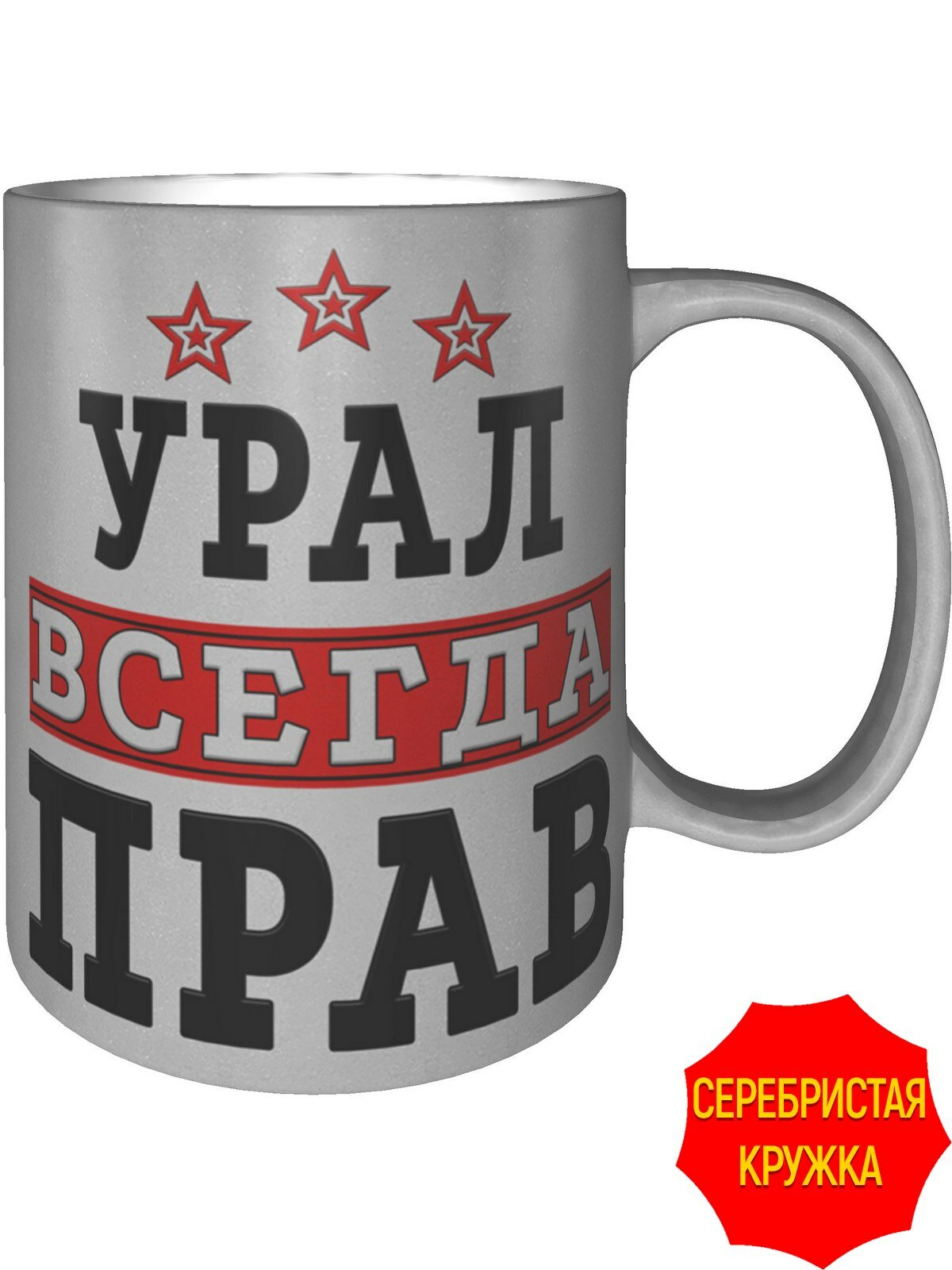 Кружка Урал всегда прав - серебристого цвета, керамическая, объем 330 мл.