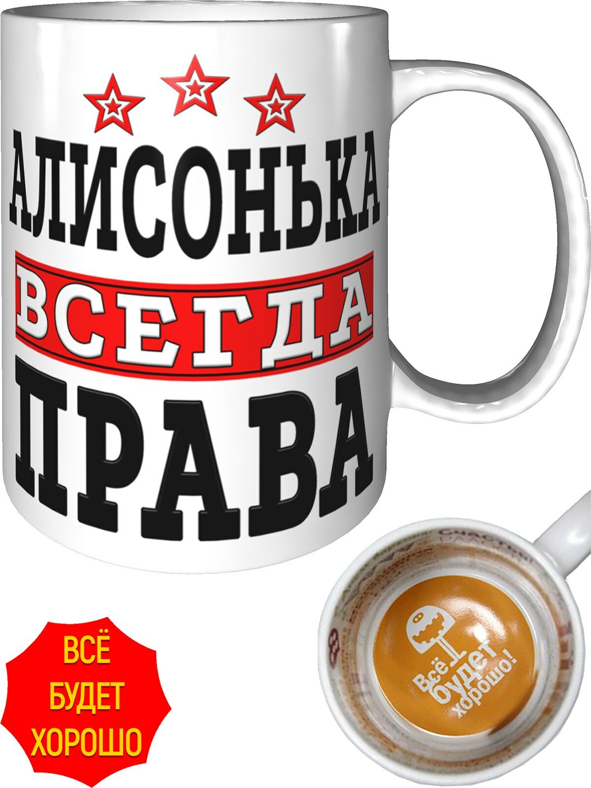 Кружка Алисонька всегда права - всё будет хорошо внутри, керамическая, объем 330 мл.