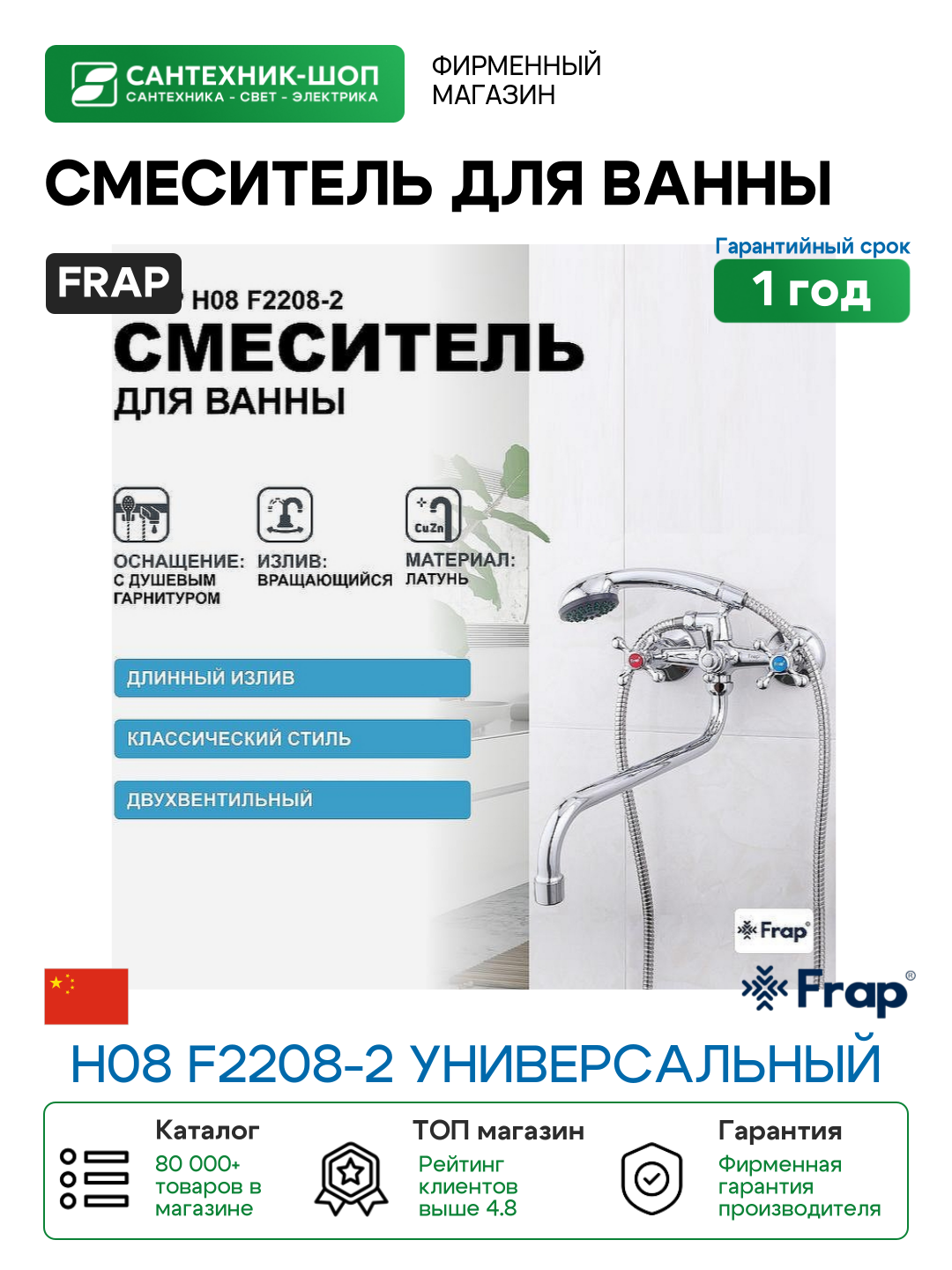Смеситель для ванны Frap H08 F2208-2 универсальный Хром