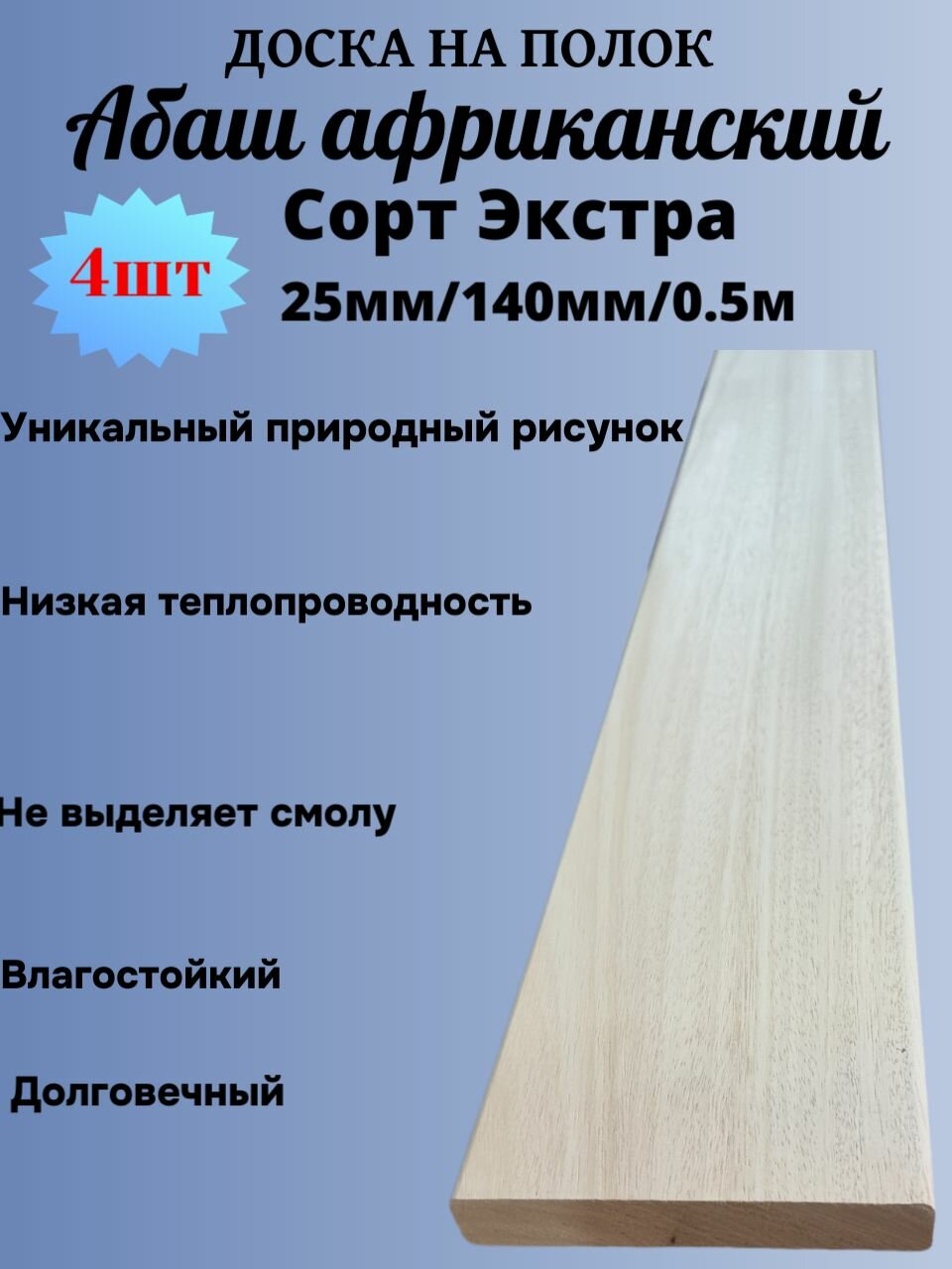 Доска на полок для бани из Абаша Африканского Экстра 25мм/140мм/0.5м 4шт
