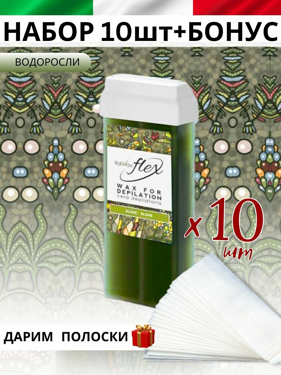 ITALWAX Воск в картридже теплый для депиляции Водоросли Flex 100 мл. 10 штук, Италия