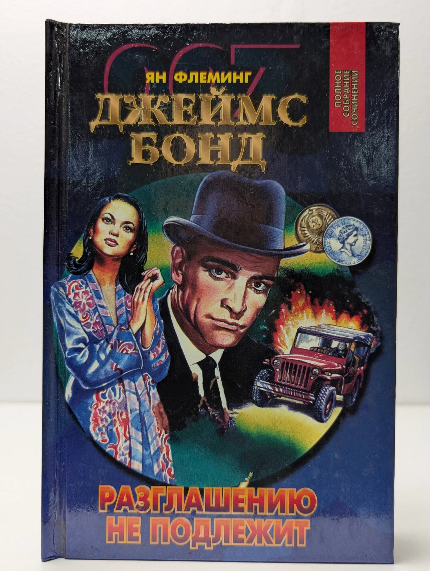 Ян Флеминг. Полное собрание сочинений в 5 томах. Том 5. Разглашению не подлежит Флеминг Ян Ланкастер 1996