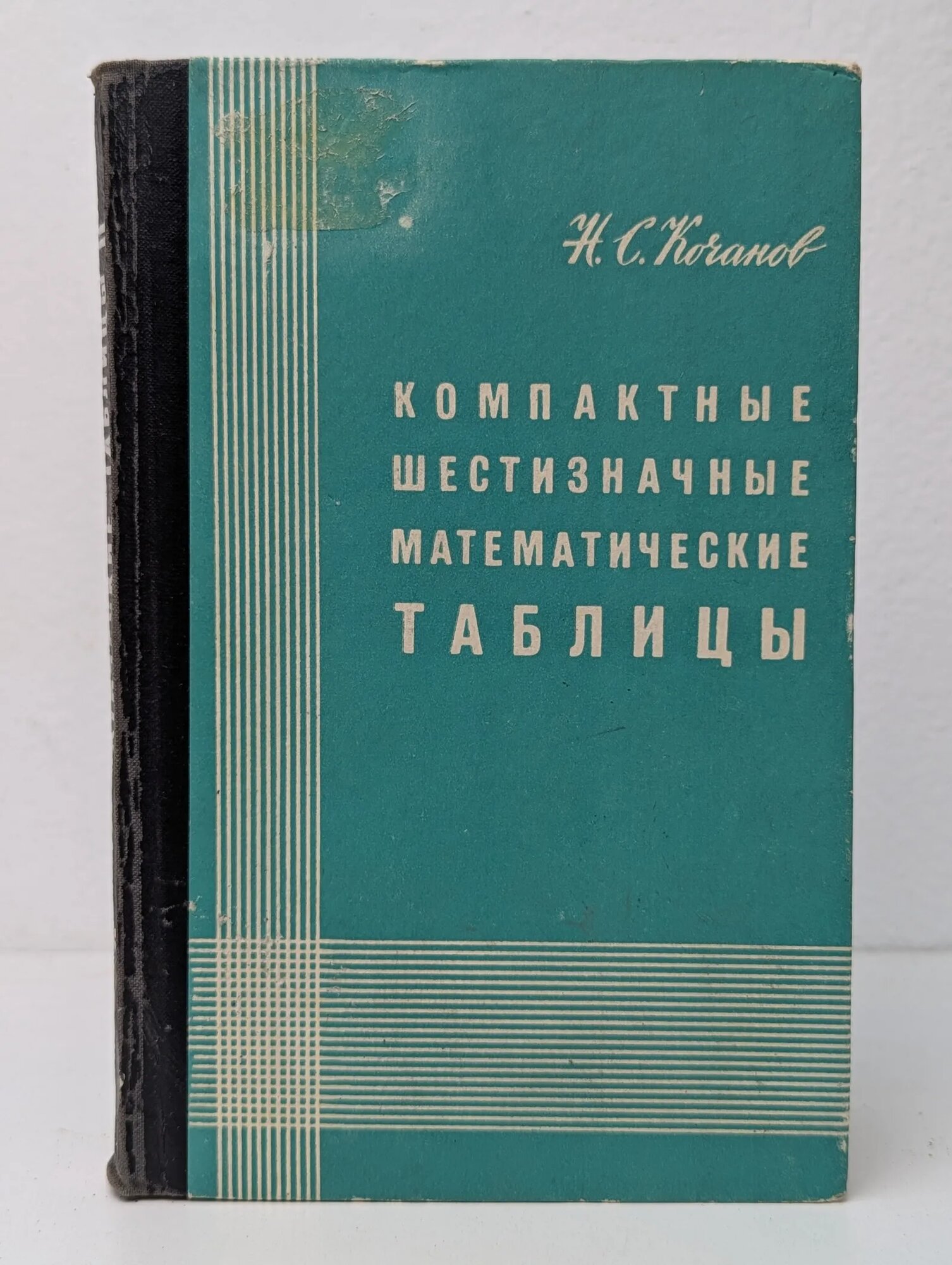 Компактные шестизначные математические таблицы Кочанов Николай Семенович 1973