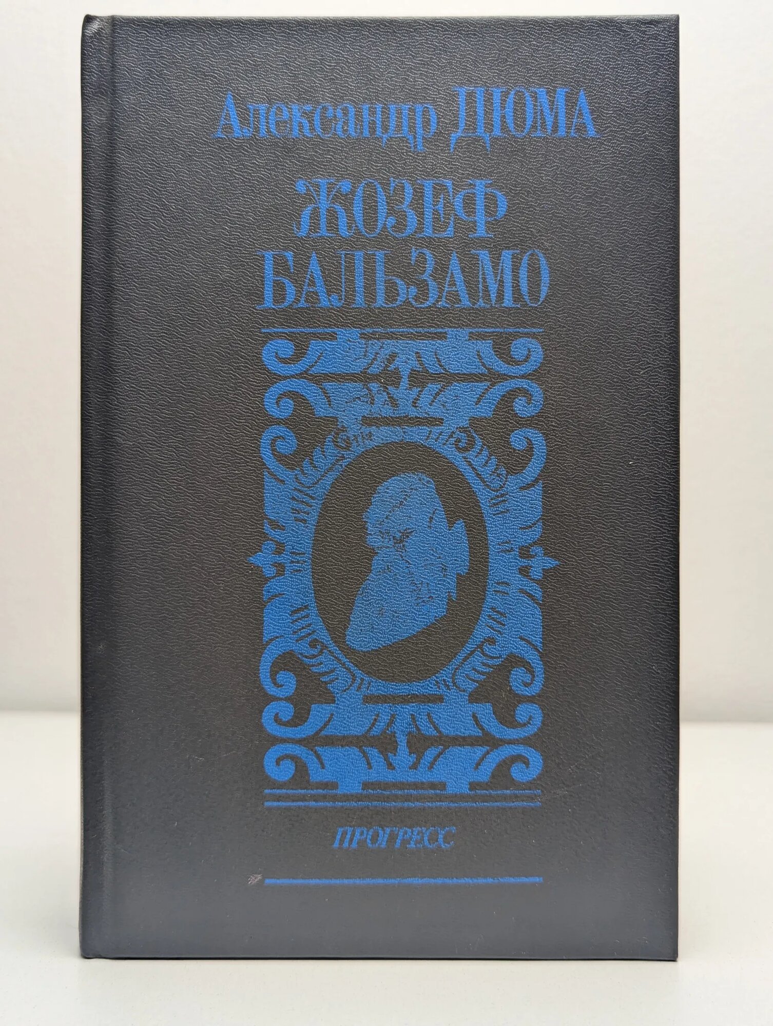 Записки врача. Жозеф Бальзамо. Том 1 Дюма Александр 1992