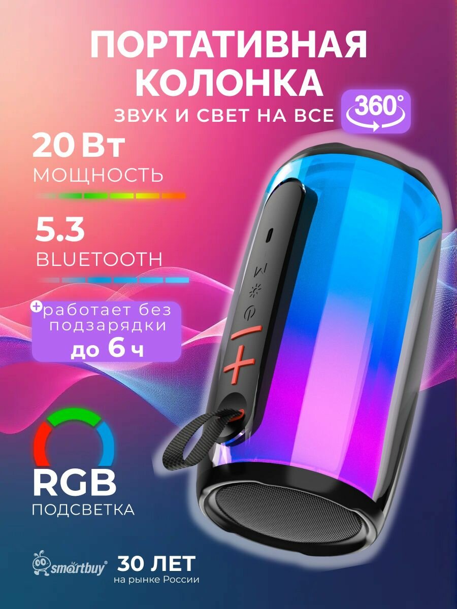 Портативная музыкальная колонка Smartbuy, 20 Вт, Bluetooth, USB/MP3, ультра подсветка, черная
